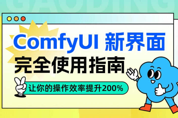 ComfyUI 新界面完全使用指南！让你的操作效率提升200% – 蜜芽设计 – 优质平面设计资源素材免费下载